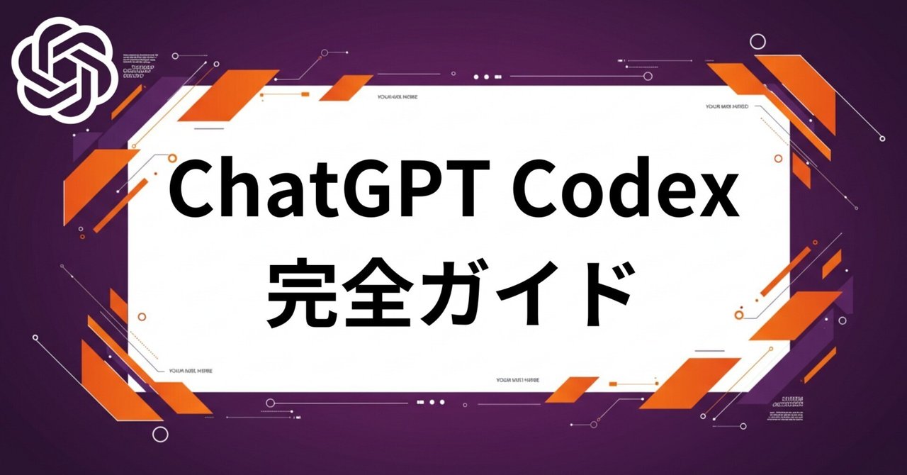 【2025年最新】ChatGPT Codex完全ガイド - APIキー不要で開発効率向上の実践活用法｜株式会社AIworker