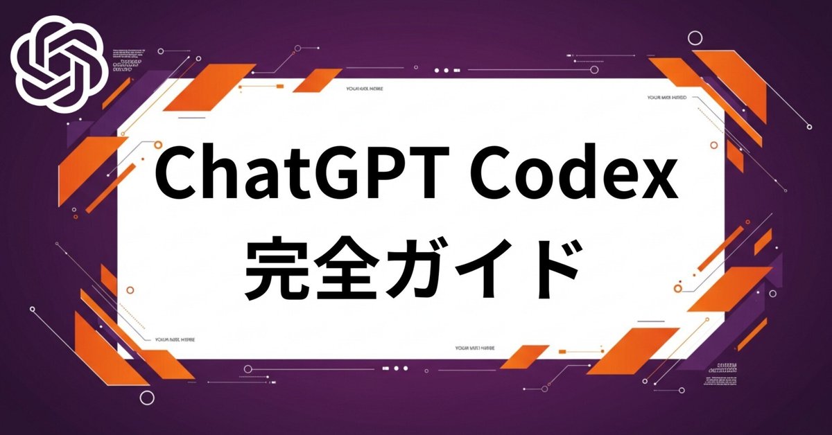 【2025年最新】ChatGPT Codex完全ガイド - APIキー不要で開発効率向上の実践活用法｜株式会社AIworker
