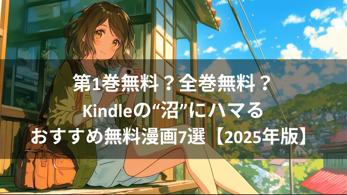 Kindleで第1巻無料や全巻読み放題の漫画を厳選！2025年最新版、今すぐ読めるおすすめ7作品を紹介。 https://www.tetsu7017.com/blog/kindle-free ...