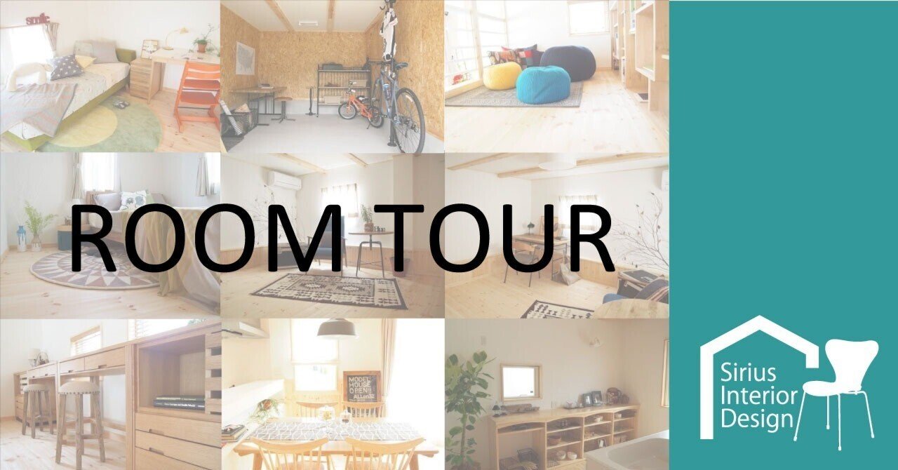 ルームツアー vol.8 《ナチュラルカフェインテリア×三角屋根のモデルハウス》｜Sirius Interior Design | インテリア ...
