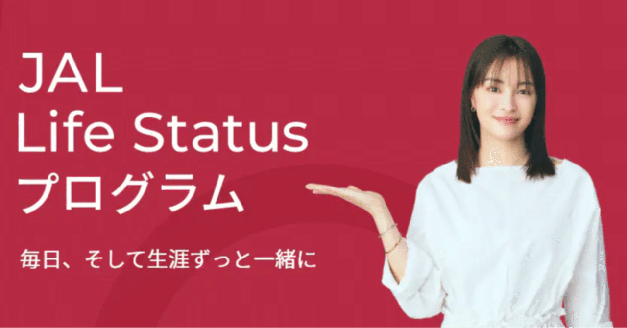 【ポイ活】JAL Life Status ポイントの貯め方（LSP）｜江見 音夢