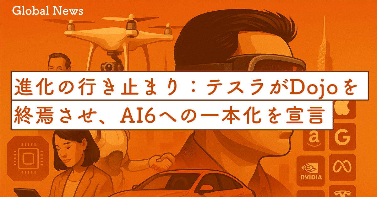進化の行き止まり：テスラがDojoを終焉させ、AI6への一本化を宣言｜SecondWave