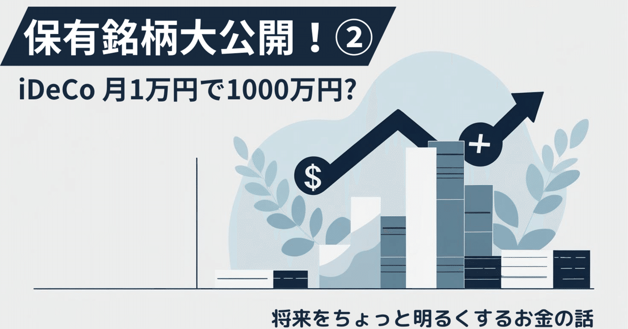 【iDeCo実例公開②】年利18％越え20代会社員の銘柄とその理由/将来をちょっと明るくするお金の話⑤｜tiggeeeeer28