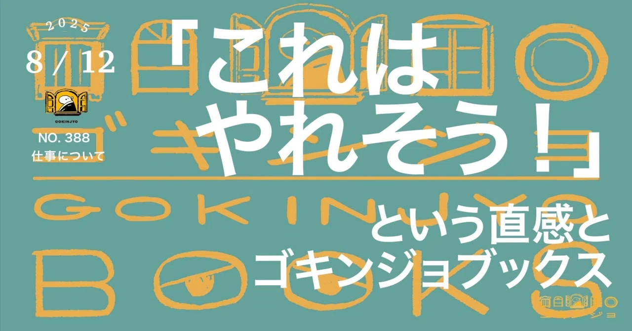 「これはやれそう！」という直感と、ゴキンジョブックス｜ゴキンジョ / GOKINJYO