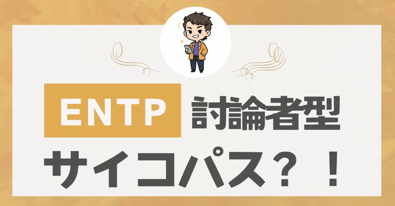ENTP型はサイコパスじゃない！誤解の真相を解説｜討論者（ENTP）＠りく