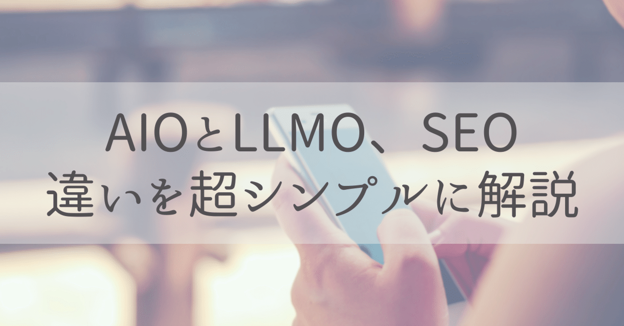 AIOとLLMO、SEOの違いを超シンプルに解説｜おだゆきえ