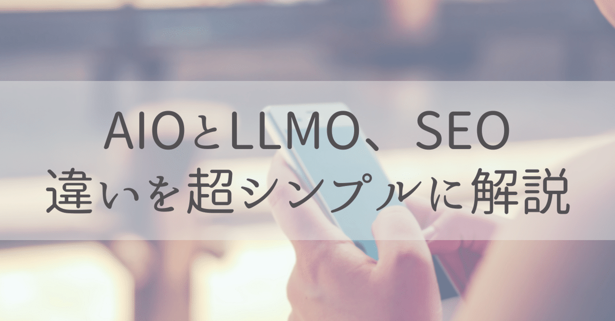 AIOとLLMO、SEOの違いを超シンプルに解説｜おだゆきえ