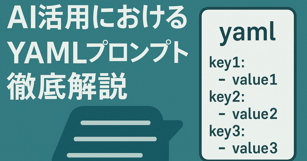 AI活用におけるYAMLプロンプトを徹底解説｜株式会社AIworker
