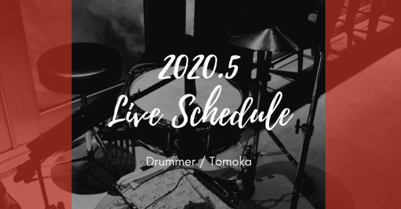 2020年5月スケジュール｜Tomoka｜note