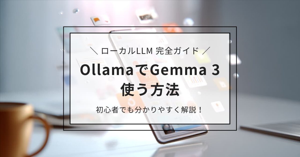 【完全ガイド】OllamaでGemma3を使う方法！初心者でも分かる！｜やきいも | 日本バイブコーディング協会
