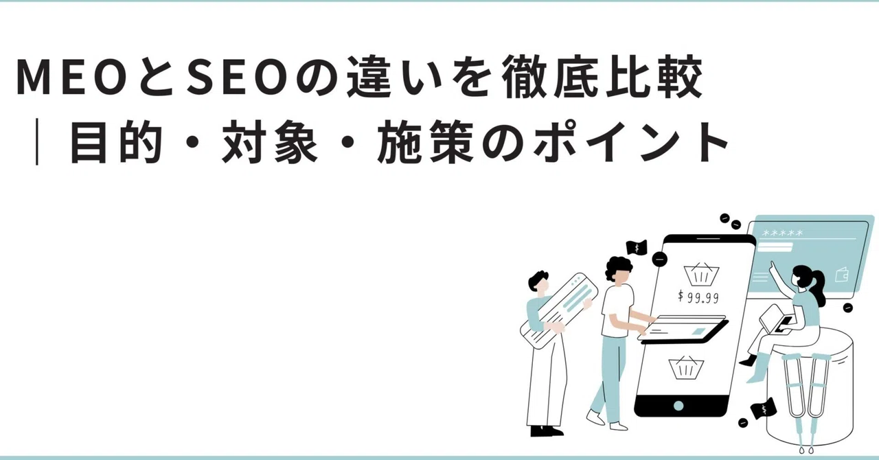 「MEOとSEOの違いを徹底比較｜目的・対象・施策のポイント」｜umi