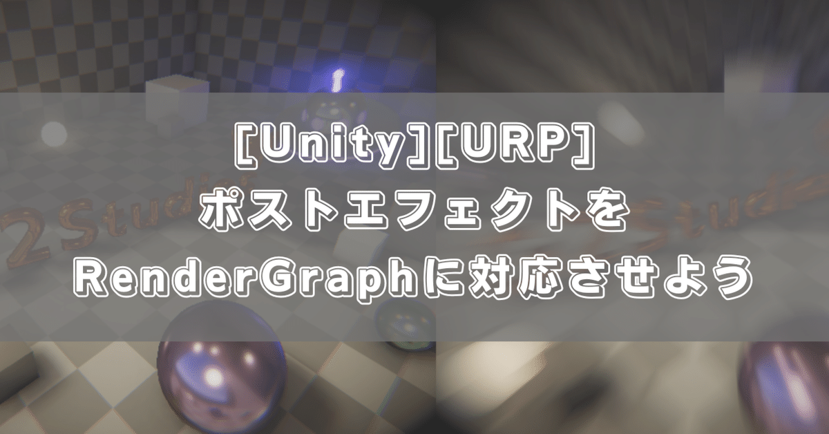 [Unity][URP]ポストエフェクトをRenderGraphに対応させよう｜G2 Studios株式会社