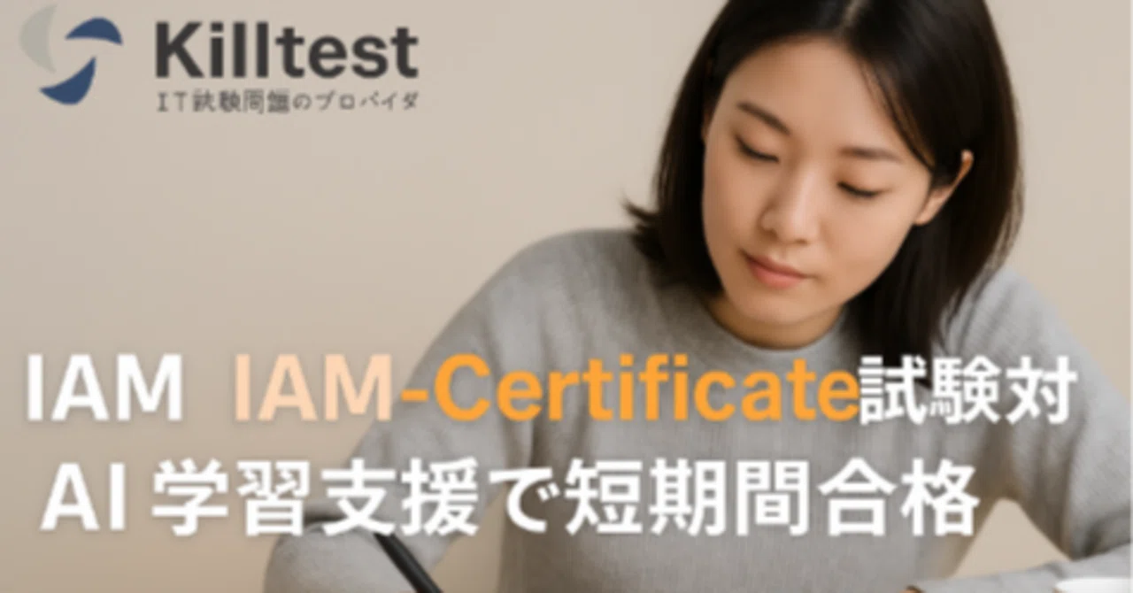 IAM IAM-Certificate試験対策｜AI学習支援で短期間合格｜福田有美子