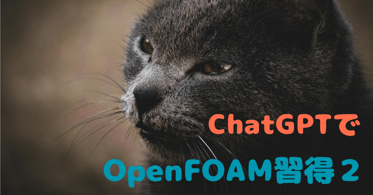 苦しみながら学ぶOpenFOAM＃2 ～圧力境界条件の考察｜ShoanTheCat