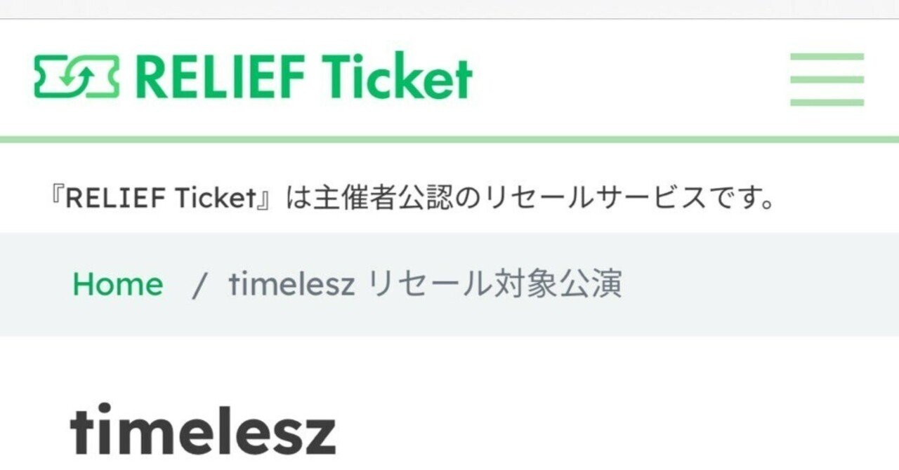 【完全保存版】timeleszリセール全記録｜公式リセールRELIEF Ticket出品傾向・デバイス検証・敗者の実録｜ぽんでぴんく │ 元 ...
