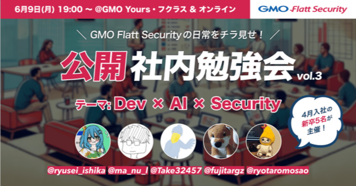 新卒5人が企画・登壇！参加者100人超の公開社内勉強会vol.3の舞台裏とは｜GMO Flatt Security株式会社