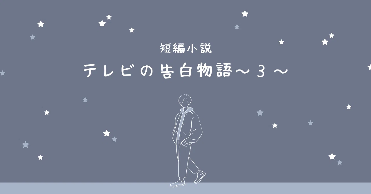 テレビの告白物語～3～｜nikimi