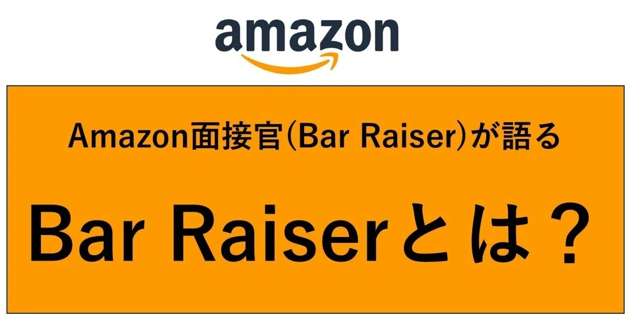 【Amazon面接官(Bar Raiser)が語る】そもそもBar Raiserって何者？｜けんだい