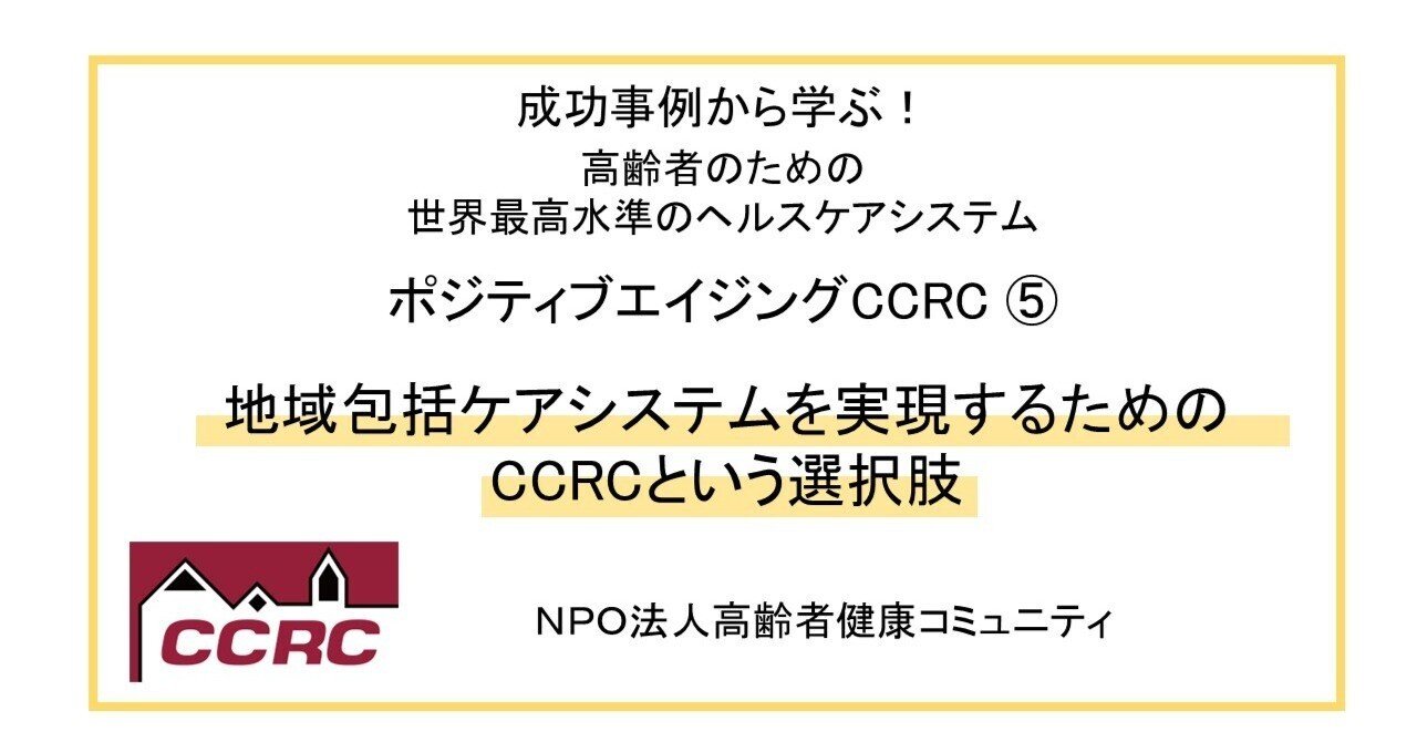 「地域包括ケアを実現する“CCRCという選択肢”ーいかにして健康寿命を延ばし、社会保障制度を維持するか」｜NPO法人 高齢者健康コミュニティ 窪田昌行