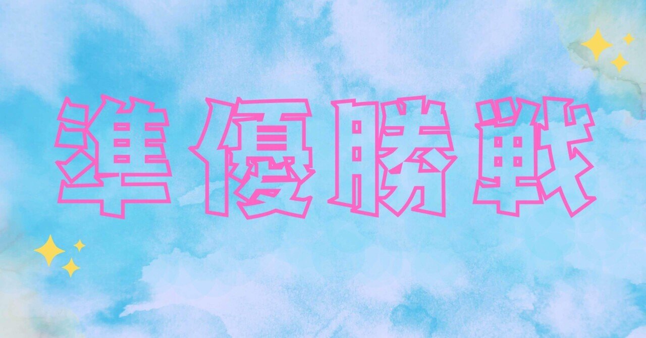 【8/12】 丸亀9R 〆19:16｜☆競艇予想屋×Miyyu☆