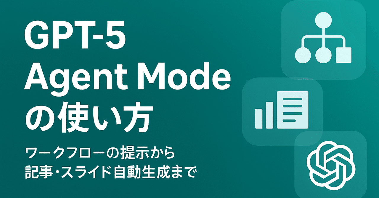 GPT-5 エージェントモードで「リサーチ→要約→スライド→記事」を自動化｜hirokaji