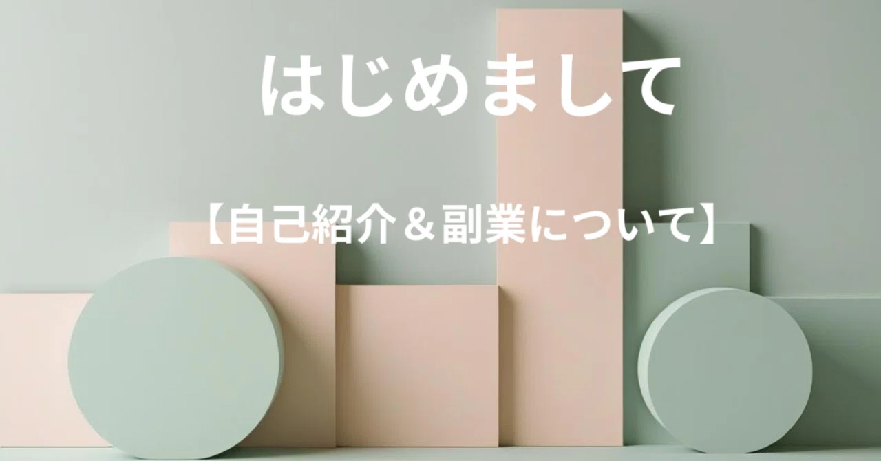 副業初心者が挑む！特技ゼロから始める新たな挑戦｜aoji