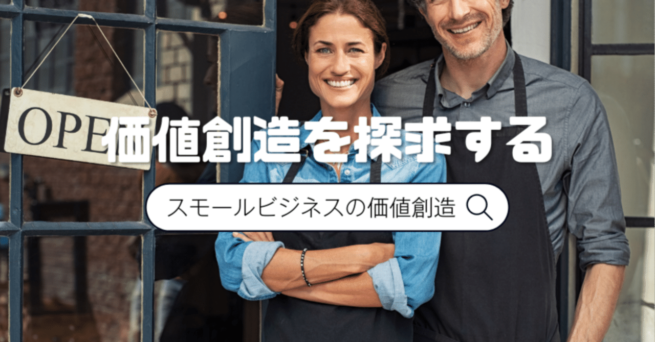 スモールビジネスを強みに変える価値創造マーケティングの取り組み方｜山口 恒之＠CoreEdge（中小企業診断士）