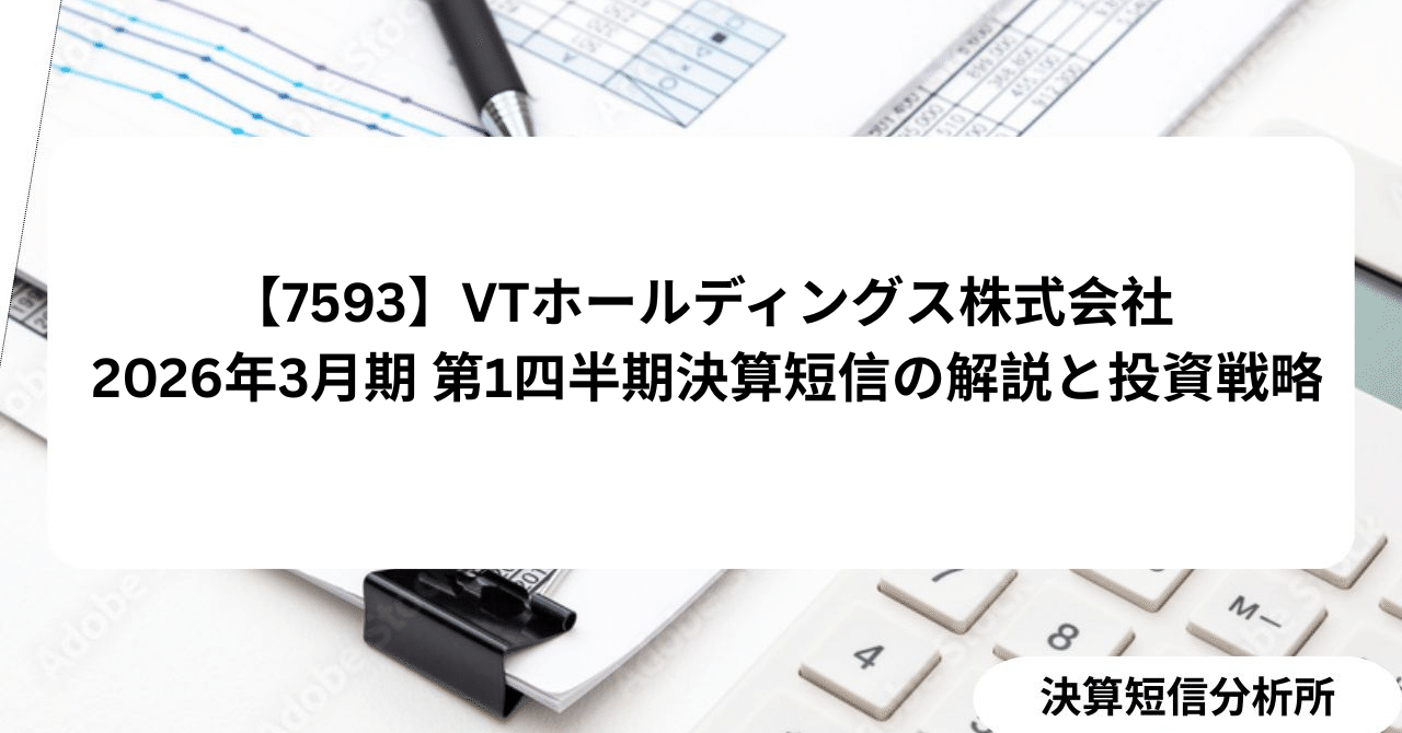 【7593】VTホールディングス株式会社 2026年3月期 第1四半期決算短信の解説と投資戦略｜決算短信分析所