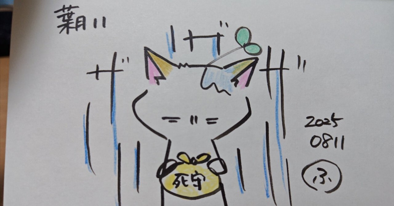 3行日記20250811｜hutaro