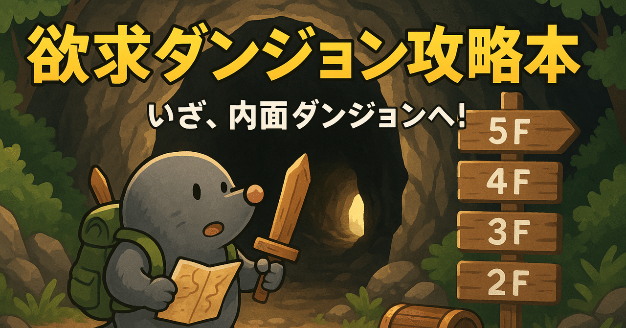 【欲求ダンジョン攻略本】内面を“RPG感覚”で冒険してみる方法とは？｜ジロウモン＠内向型HSPの人生戦略