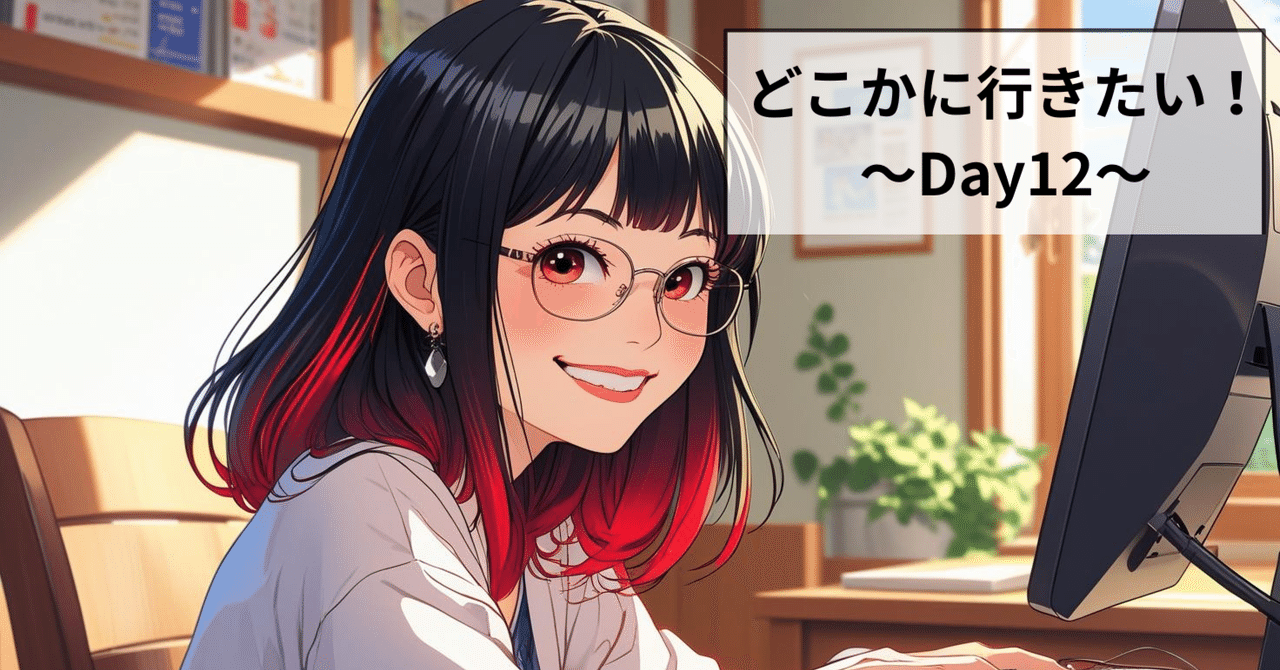 毎日投稿チャレンジDay12～どこかに行きたい！～｜珊瑚@40代公務員母のリアルジャーナルログ