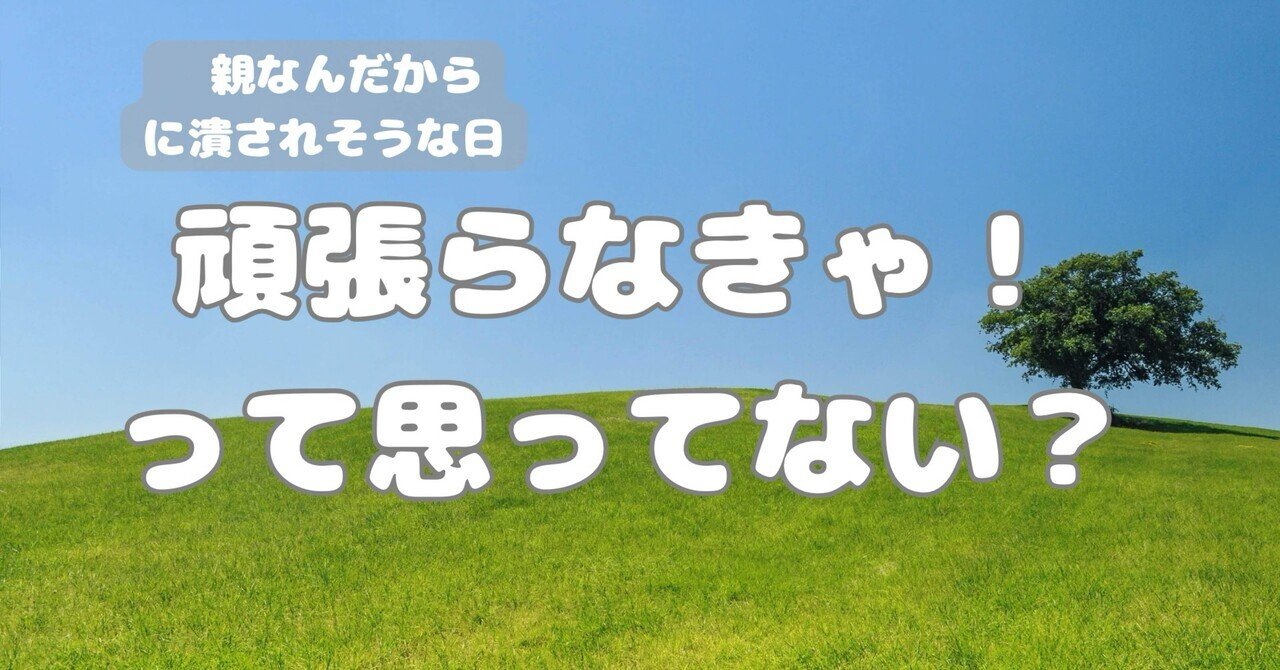 🌱「“親なんだから頑張らなきゃ”の思い込みを外す」——子育てに正解がないからこそ、あなたに届けたい話（第9話）｜Kenta先生