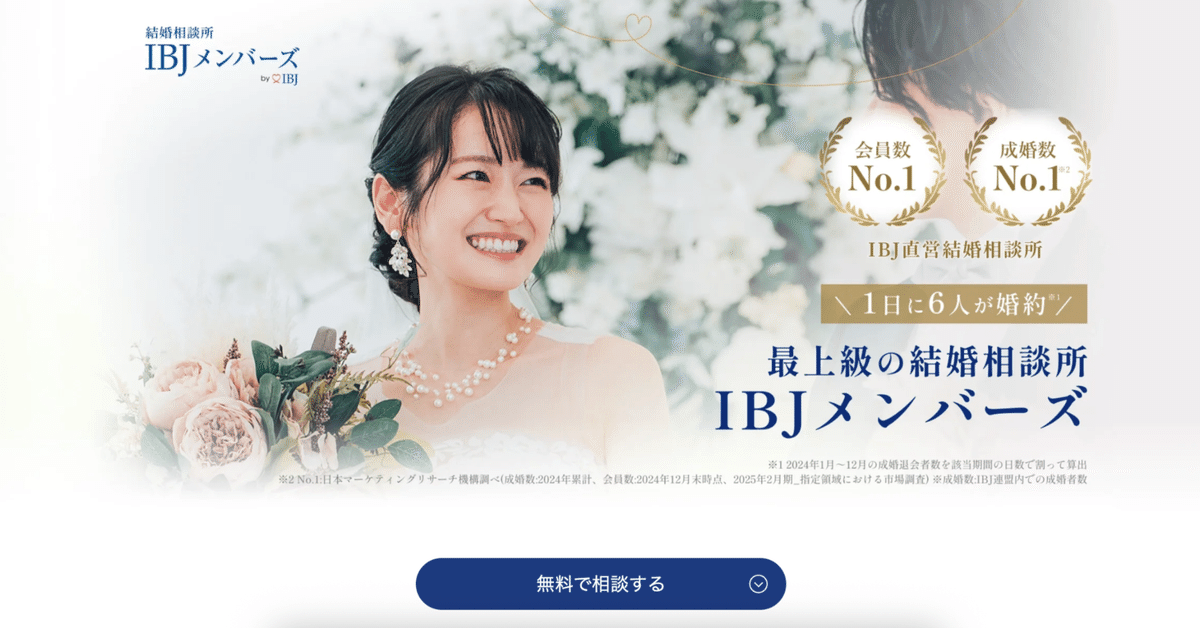 IBJメンバーズの悪い評判は本当？3年間の口コミを分析した結果がヤバい｜なないろ