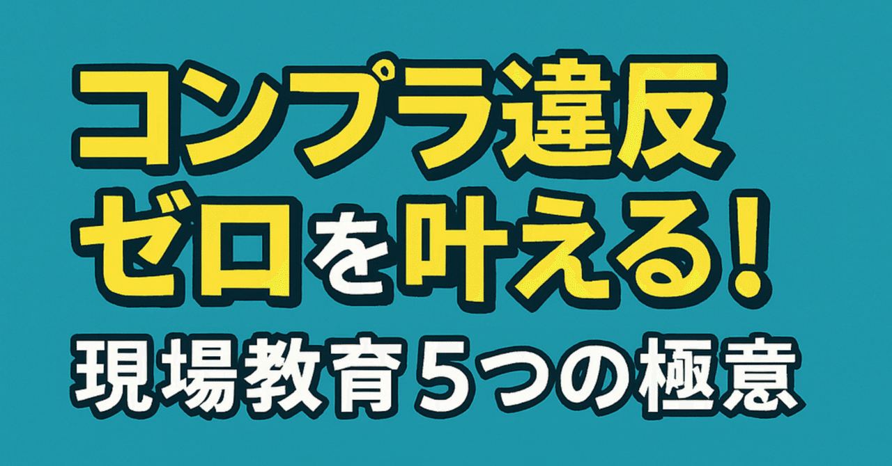 コンプラ違反ゼロを叶える！現場教育5つの極意｜kazu_0801