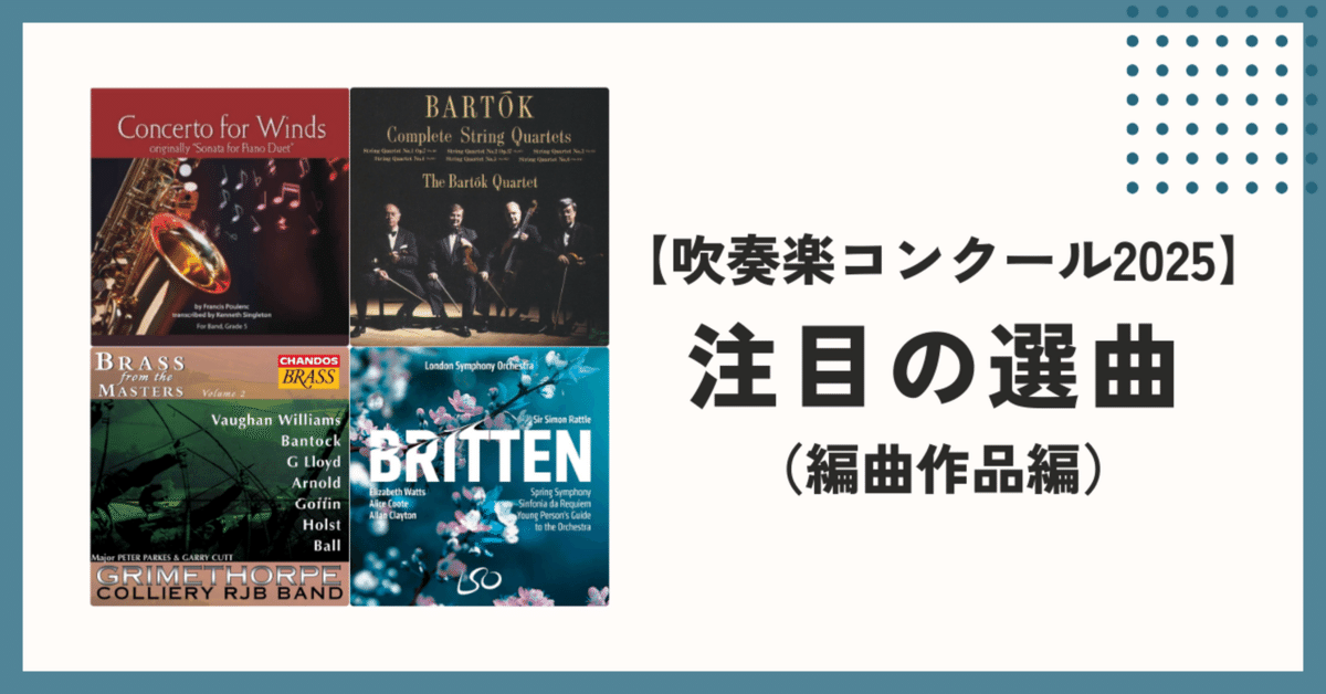 【吹奏楽コンクール2025】注目の選曲：編曲作品編｜87 @音楽note