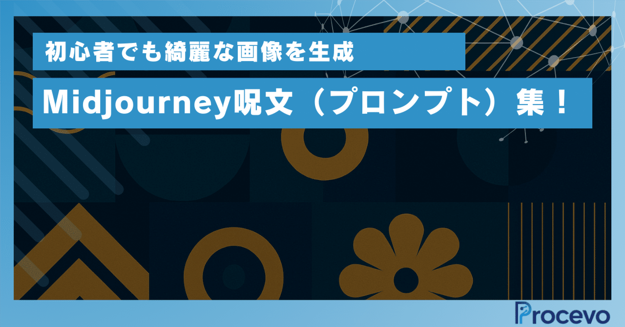 初心者でも綺麗な画像を生成出来る呪文集（プロンプト）Midjourney｜KEITO｜AIディレクター