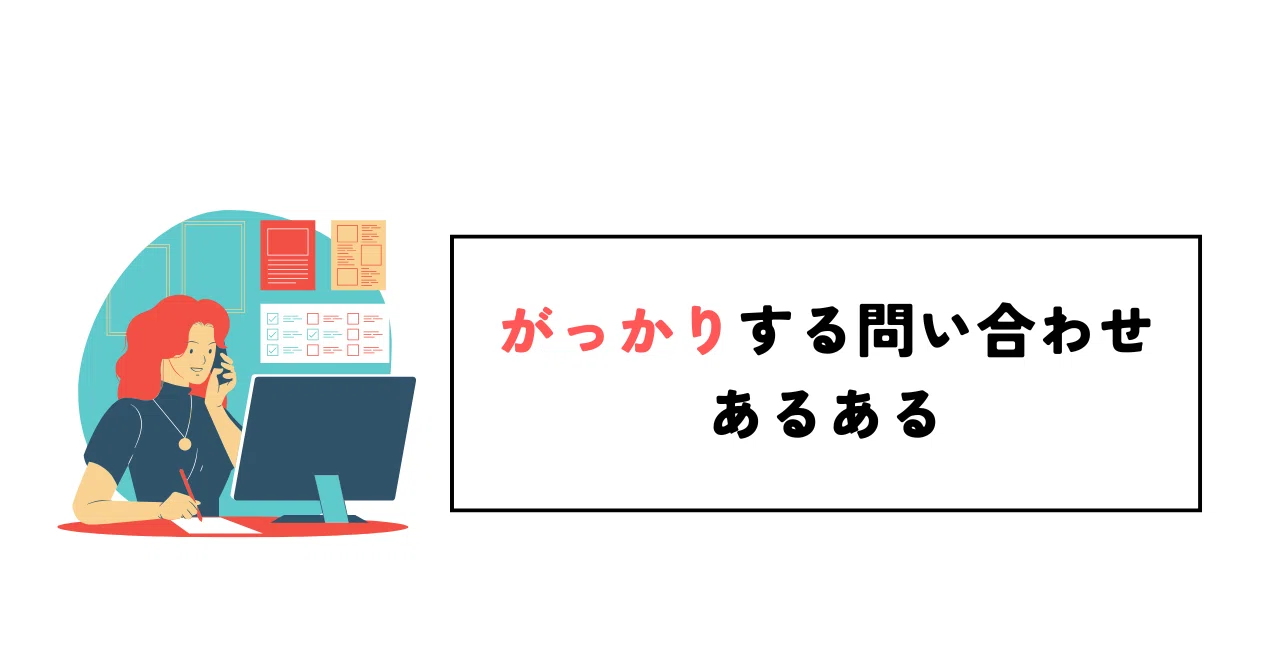 がっかりする問い合わせあるある｜saboro_ワーママ開業社会保険労務士