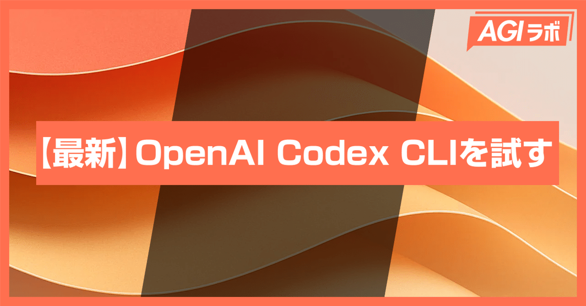 【大幅アプデ】OpenAI Codex CLI v0.20 × GPT-5を試す。インストールからアプリ実装までハンズオン検証｜ChatGPT研究所