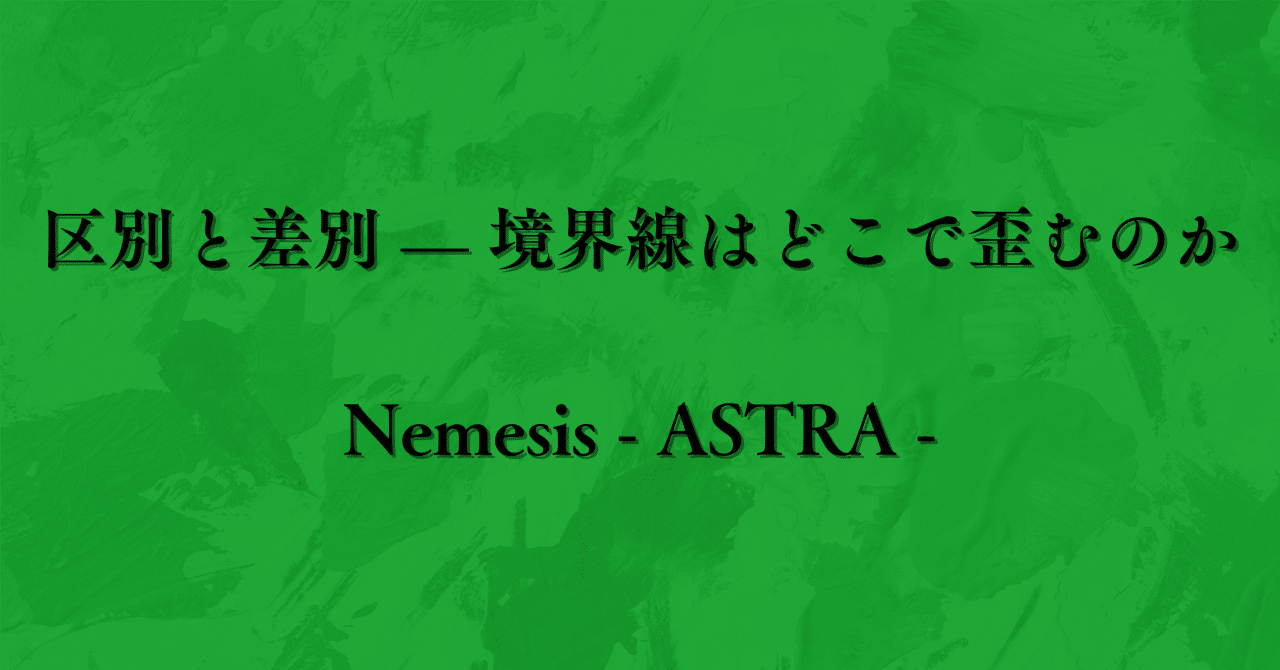 区別と差別 — 境界線はどこで歪むのか｜Nemesis ASTRA