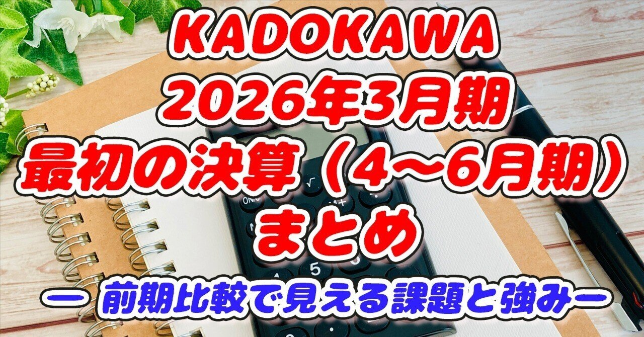 KADOKAWA 2026年3月期 最初の決算（4〜6月期）まとめ ― 前期比較で見える課題と強み｜ポルリン@9/7(日)こみトレ「C18ab」4号館☕