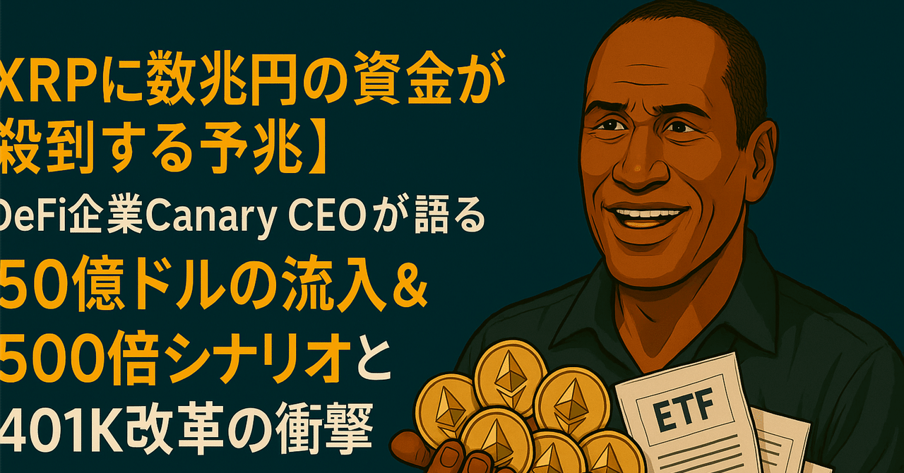 【XRPに数兆円の資金が殺到する予兆】DeFi企業Canary CEOが語る“50億ドルの流入＆500倍シナリオ”と、401K改革の衝撃｜Kiichi Mitsumoto | CEO ...