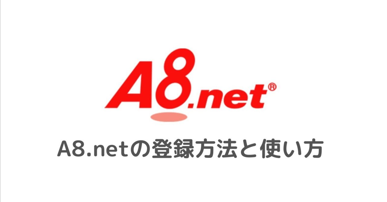 【初心者向け】A8.netのアフィリエイトリンクをnoteに貼る方法を徹底解説｜「久保田 翼｜資産設計アドバイザー」
