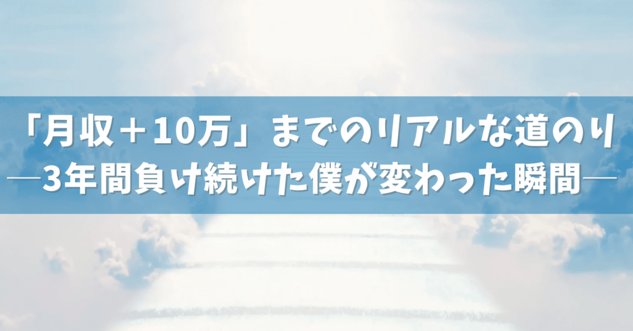 「月収＋10万」までのリアルな道のり──3年間負け続けた僕が変わった瞬間｜SHIN@FXトレーダー