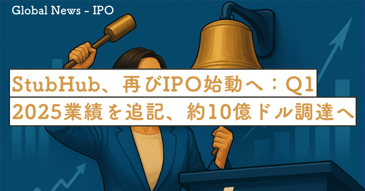 StubHub、再びIPO始動へ：Q1 2025業績を追記、約10億ドル調達へ｜SecondWave