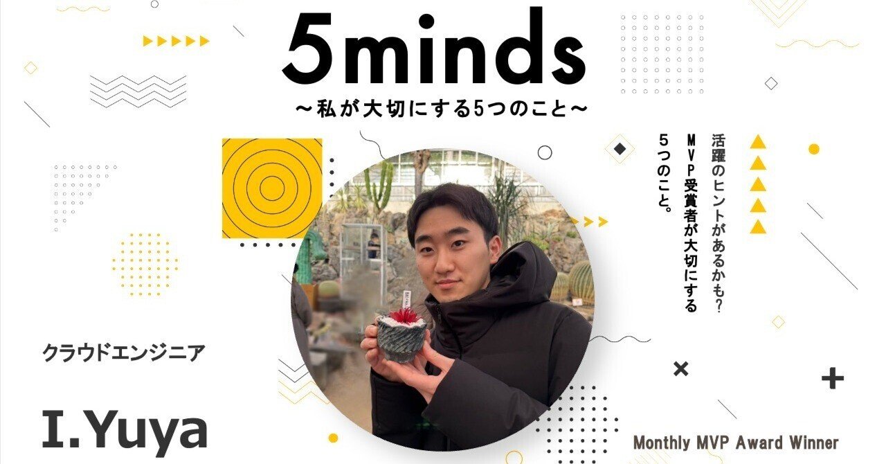 私が日々大切している5つのこと（クラウドエンジニアYuyaさんの場合）｜ARアドバンストテクノロジ株式会社（ARI）公式note：ARI note