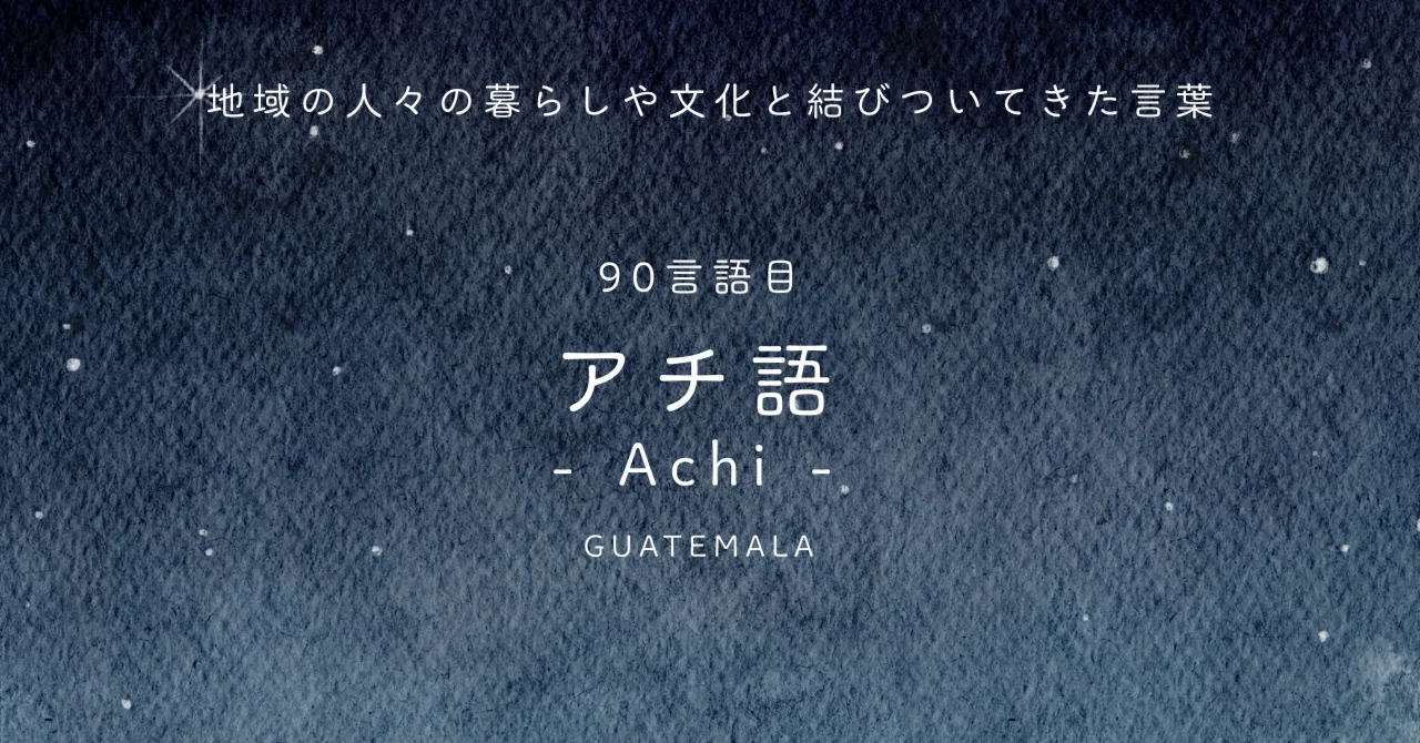 アチ語とは？グアテマラで守られるマヤ語族の一員[90言語目]｜tuuli（とぅり）