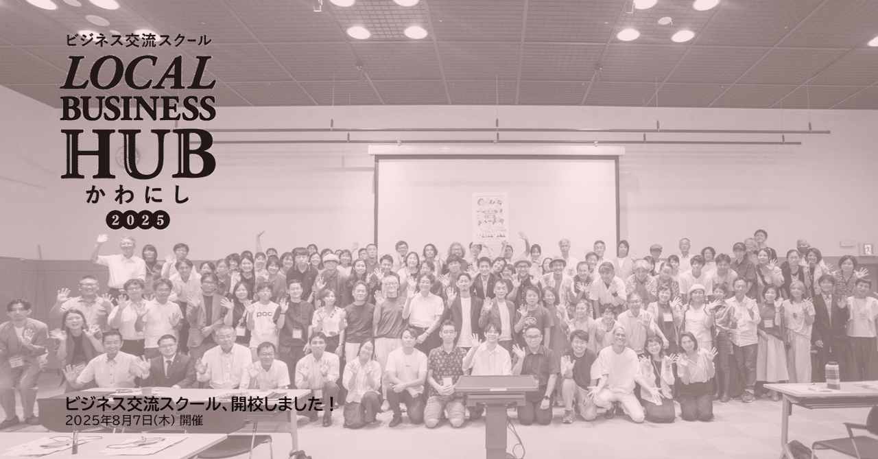 ビジネス交流スクール、開校しました！｜LOCAL BUSINESS HUB かわにし