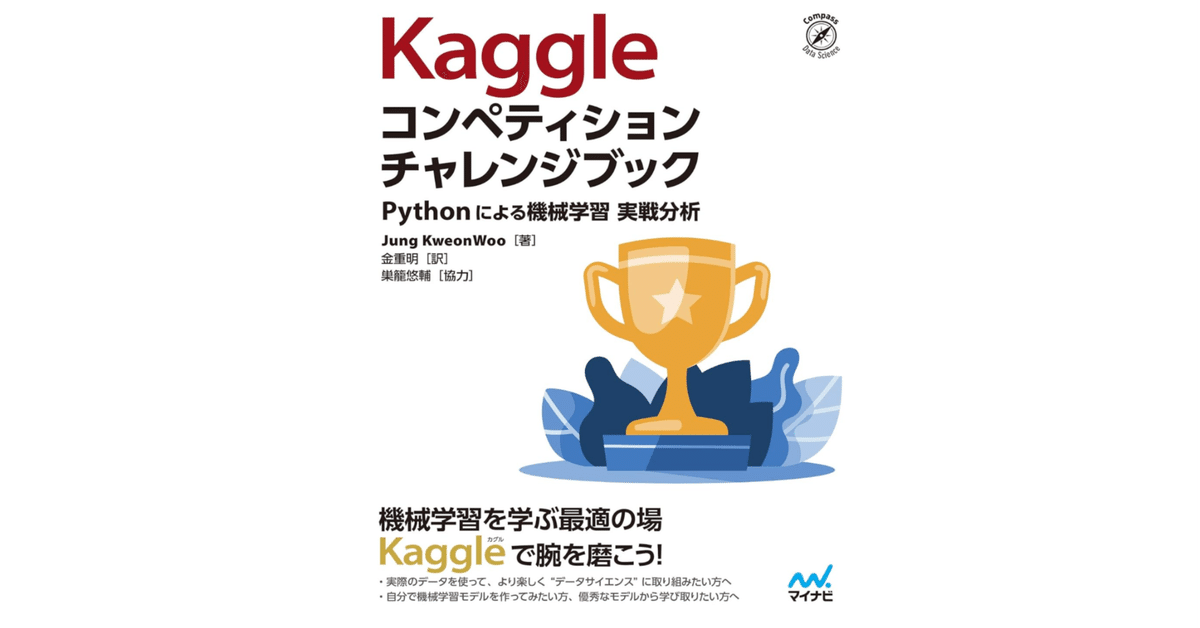 本「Kaggleコンペティション チャレンジブック」要点｜note AIニュース