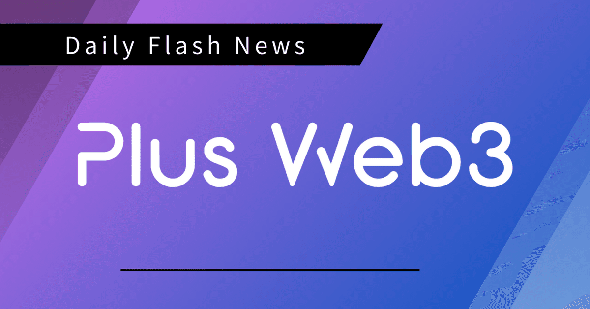 【PlusWeb3】Web3・AIの最新トレンドニュース（2025/08/13）📰 📈｜Plus Web3 media