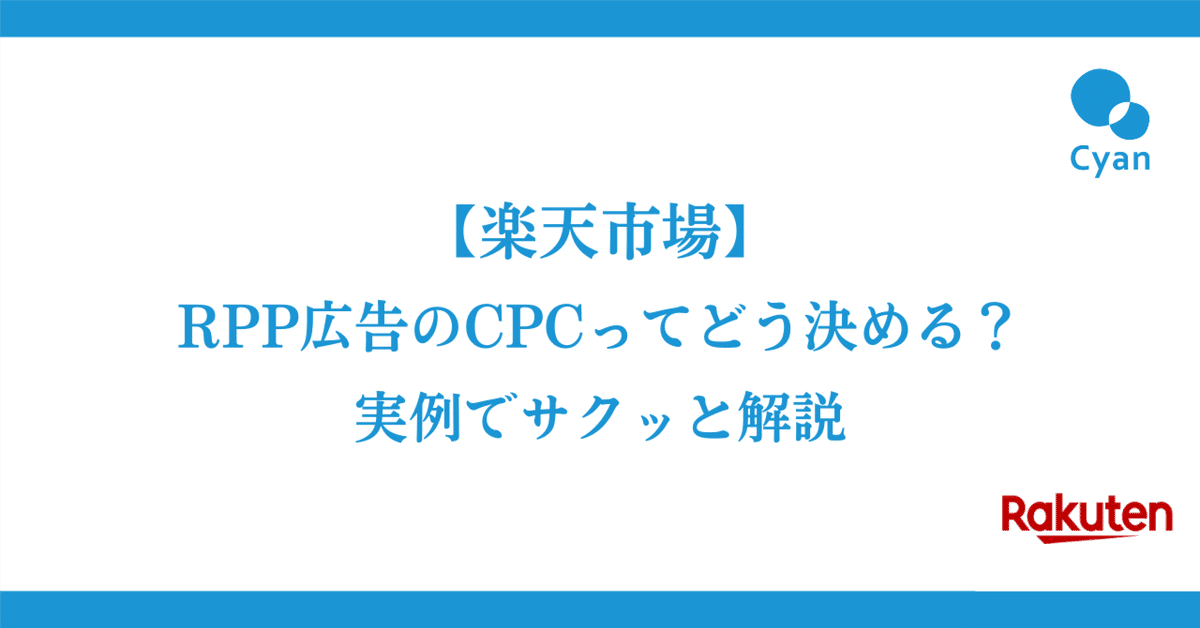 【楽天市場】RPP広告のCPCってどう決める？実例でサクッと解説｜村上 株式会社Cyan（シアン）代表